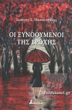 Οι Ευνοουμενοι Της Βροχης - Παπουτσακης Σ. Ιωαννης - Βιβλιοπωλείο Πολιτεία