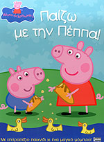 Παιζω Με Την Πεππα! - Βιβλιοπωλείο Πολιτεία