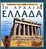 Η ΑΡΧΑΙΑ ΕΛΛΑΔΑ // ΑΝΑΚΑΛΥΨΤΕ ΤΟ ΣΥΝΑΡΠΑΣΤΙΚΟ ΚΟΣΜΟ ΚΑΙ ΤΑ ΘΑΥΜΑΤΑ ΤΗΣ ...