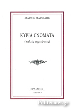 ΚΥΡΙΑ ΟΝΟΜΑΤΑ // ΠΑΛΙΕΣ ΣΗΜΕΙΩΣΕΙΣ - Βιβλιοπωλείο Πολιτεία
