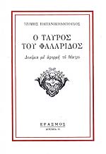 Ο ΤΑΥΡΟΣ ΤΟΥ ΦΑΛΑΡΙΔΟΣ // ΔΟΚΙΜΙΑ ΜΕ ΑΦΟΡΜΗ ΤΟ ΘΕΑΤΡΟ ...