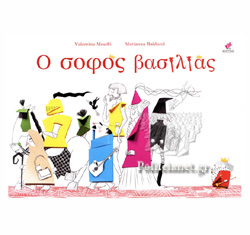 Ο Σοφος Βασιλιας - Maselli Valentina - Βιβλιοπωλείο Πολιτεία