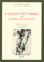 Η ΘΥΣΙΑ ΤΟΥ ΙΕΦΘΑΕ ΚΑΙ ΙΣΤΟΡΙΑ ΣΩΣΑΝΝΗΣ - ΔΑΠΟΝΤΕΣ ΚΑΙΣΑΡΙΟΣ ...