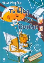 ΤΟ BLOG ΤΟΥ ΕΥΤΥΧΗ - ΜΕΡΙΚΑ ΛΕΝΑ - Βιβλιοπωλείο Πολιτεία