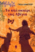 Το Καλοκαιρι Της Αβιγια - Almagor Gila - Βιβλιοπωλείο Πολιτεία