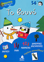 Το Βουνο (με Τον Ντινο Τον Πιγκουινο - Περιεχει Αυτοκολλητα ...