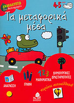 Τα Μεταφορικα Μεσα (με Τον Αχιλλεα Τον Κροκοδειλο - Περιεχει ...