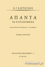 Απαντα Τα Ευρισκομενα (πρωτος Τομος) - Καρυωτακης Γ. Κωστας ...
