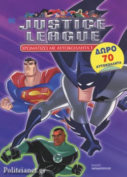 Justice League - Χρωματιζω Με Αυτοκολλητα (πρωτο Βιβλιο) // Δωρο 70 ...