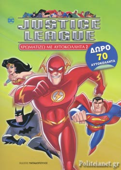 JUSTICE LEAGUE - ΧΡΩΜΑΤΙΖΩ ΜΕ ΑΥΤΟΚΟΛΛΗΤΑ (ΔΕΥΤΕΡΟ ΒΙΒΛΙΟ) // ΔΩΡΟ 70 ...