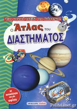 Ο Ατλας Του Διαστηματος // Ενα Μαγικο Ταξιδι Στο Διαστημα! (με ...