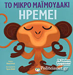 Το Μικρο Μαιμουδακι Ηρεμει - Dahl Michael - Βιβλιοπωλείο Πολιτεία