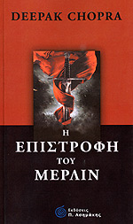 Η Επιστροφη Του Μερλιν - Chopra Deepak - Βιβλιοπωλείο Πολιτεία