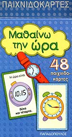 Μαθαινω Την Ωρα // 48 Παιχνιδοκαρτες - Βιβλιοπωλείο Πολιτεία