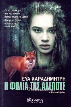 Η Φωλια Της Αλεπους - Καραδημητρη Ευα - Βιβλιοπωλείο Πολιτεία