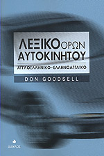 ΛΕΞΙΚΟ ΟΡΩΝ ΑΥΤΟΚΙΝΗΤΟΥ // ΑΓΓΛΟΕΛΛΗΝΙΚΟ - ΕΛΛΗΝΟΑΓΓΛΙΚΟ - Βιβλιοπωλείο ...