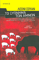 Το Ξυπνημα Των Αμνων - Swann Leonie - Βιβλιοπωλείο Πολιτεία