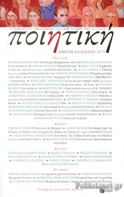 Ποιητικη, Τευχος 23, Ανοιξη - Καλοκαιρι 2019 - Βιβλιοπωλείο Πολιτεία