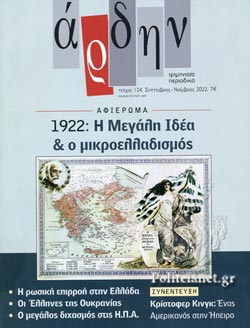 ΑΡΔΗΝ, ΤΕΥΧΟΣ 124, ΣΕΠΤΕΜΒΡΙΟΣ-ΝΟΕΜΒΡΙΟΣ 2022 // ΑΦΙΕΡΩΜΑ: Η ΜΕΓΑΛΗ ...