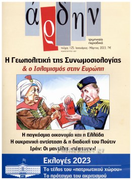 Αρδην, Τευχος 125, Ιανουαριος-μαρτιος 2023 // Αφιερωμα: Η Γεωπολιτικη ...