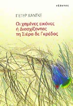 Οι Χαμενες Εικονες Η Διασχιζοντας Τη Σιερα Δε Γκρεδος - Handke Peter ...