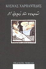 ΟΙ ΕΞΟΧΕΣ ΤΩΝ ΝΕΚΡΩΝ - ΧΑΡΠΑΝΤΙΔΗΣ ΚΟΣΜΑΣ - Βιβλιοπωλείο Πολιτεία
