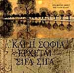 Και Η Σοφια Ερχεται Σιγα Σιγα - Βιβλιοπωλείο Πολιτεία