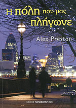 Η Πολη Που Μας Πληγωνε - Preston Alex - Βιβλιοπωλείο Πολιτεία