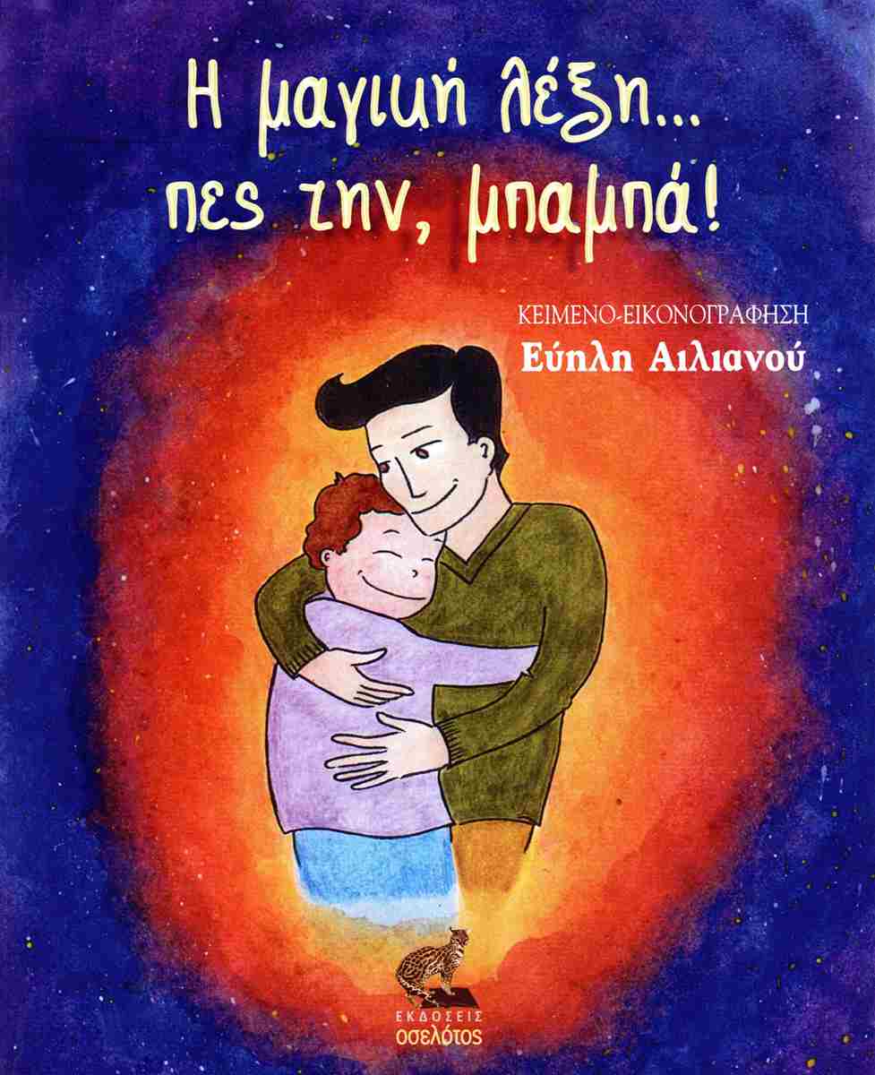 Η Μαγικη Λεξη... Πες Την, Μπαμπα! - Αιλιανου Ευηλη - Βιβλιοπωλείο Πολιτεία