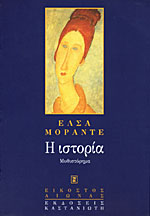 Η ΙΣΤΟΡΙΑ (ΧΑΡΤΟΔΕΤΗ ΕΚΔΟΣΗ) - MORANTE ELSA - Βιβλιοπωλείο Πολιτεία