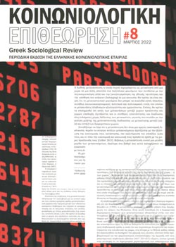 ΚΟΙΝΩΝΙΟΛΟΓΙΚΗ ΕΠΙΘΕΩΡΗΣΗ, ΤΕΥΧΟΣ 8, ΜΑΡΤΙΟΣ 2022 - Βιβλιοπωλείο Πολιτεία