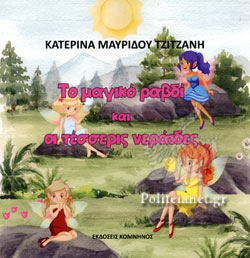 ΤΟ ΜΑΓΙΚΟ ΡΑΒΔΙ ΚΑΙ ΟΙ ΤΕΣΣΕΡΙΣ ΝΕΡΑΙΔΕΣ - ΜΑΥΡΙΔΟΥ-ΤΖΙΤΖΑΝΗ ΚΑΤΕΡΙΝΑ ...