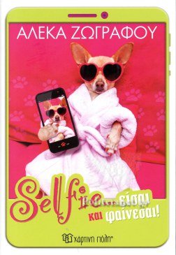 Selfie... Εισαι Και Φαινεσαι! - Ζωγραφου Αλεξανδρα (αλεκα ...