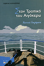 Στον Τροπικο Του Αιγοκερω // Ναυτικα Διηγηματα - Κουλουρης Γιωργης ...