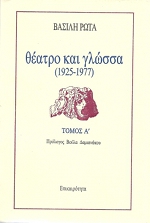 Θεατρο Και Γλωσσα (πρωτος Τομος) // 1925-1977 - Ρωτας Βασιλης ...
