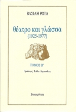 ΘΕΑΤΡΟ ΚΑΙ ΓΛΩΣΣΑ (ΔΕΥΤΕΡΟΣ ΤΟΜΟΣ) // 1925-1977 - ΡΩΤΑΣ ΒΑΣΙΛΗΣ ...