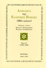Ανθολογια Της Ελληνικης Ποιησης (δευτερος Τομος-σκληροδετη Εκδοση ...