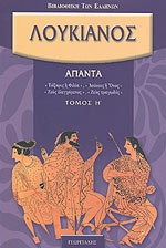 Λουκιανος: Απαντα (ογδοος Τομος) - Λουκιανος - Βιβλιοπωλείο Πολιτεία