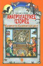 Καθρεφτη Καθρεφτακι Μου - Hyde J. Edgar - Βιβλιοπωλείο Πολιτεία