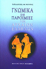 Γνωμικα Και Παροιμιες Των Αρχαιων Ελληνων - Βιβλιοπωλείο Πολιτεία