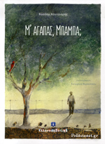 Μ΄ Αγαπας, Μπαμπα; - Κουτσιαρης Βασιλης - Βιβλιοπωλείο Πολιτεία