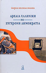 Αρχαια Ελληνικη Και Συγχρονη Δημοκρατια - Hansen Mogens-herman ...