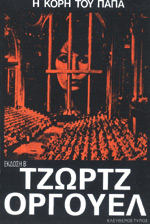 Η ΚΟΡΗ ΤΟΥ ΠΑΠΑ - ORWELL GEORGE - Βιβλιοπωλείο Πολιτεία