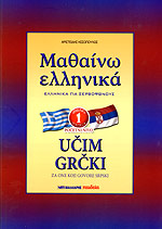 ΜΑΘΑΙΝΩ ΕΛΛΗΝΙΚΑ (ΒΙΒΛΙΟ ΠΡΩΤΟ) // ΕΛΛΗΝΙΚΑ ΓΙΑ ΣΕΡΒΟΦΩΝΟΥΣ ...