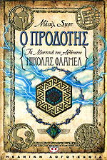 Ο Προδοτης // Τα Μυστικα Του Αθανατου Νικολας Φλαμελ (πεμπτο Βιβλιο ...