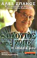 Ο Πλουτος Μιας Ζωης // Η Ιστορια Μου - Σπανος Αλεξ - Βιβλιοπωλείο Πολιτεία