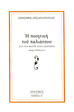 Η ΠΟΙΗΤΙΚΗ ΤΟΥ ΠΑΛΙΑΤΣΟΥ // ΑΠΟ ΤΟΝ ΦΙΛΥΡΑ ΣΤΟΝ ΣΚΑΡΙΜΠΑ (ΔΟΚΙΜΙΟ ...