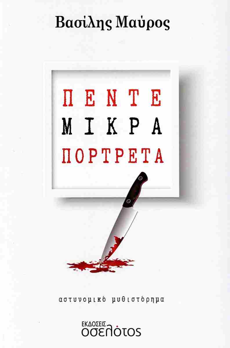 ΠΕΝΤΕ ΜΙΚΡΑ ΠΟΡΤΡΕΤΑ - ΜΑΥΡΟΣ ΒΑΣΙΛΗΣ - Βιβλιοπωλείο Πολιτεία