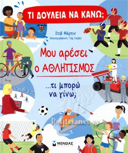 ΜΟΥ ΑΡΕΣΕΙ Ο ΑΘΛΗΤΙΣΜΟΣ // ...ΤΙ ΜΠΟΡΩ ΝΑ ΓΙΝΩ; - Βιβλιοπωλείο Πολιτεία