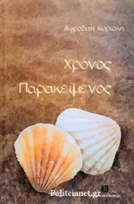 ΧΡΟΝΟΣ ΠΑΡΑΚΕΙΜΕΝΟΣ - ΚΥΡΙΑΚΗ ΑΦΡΟΔΙΤΗ - Βιβλιοπωλείο Πολιτεία